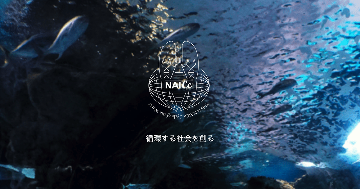 NAICe -循環する社会を創る-